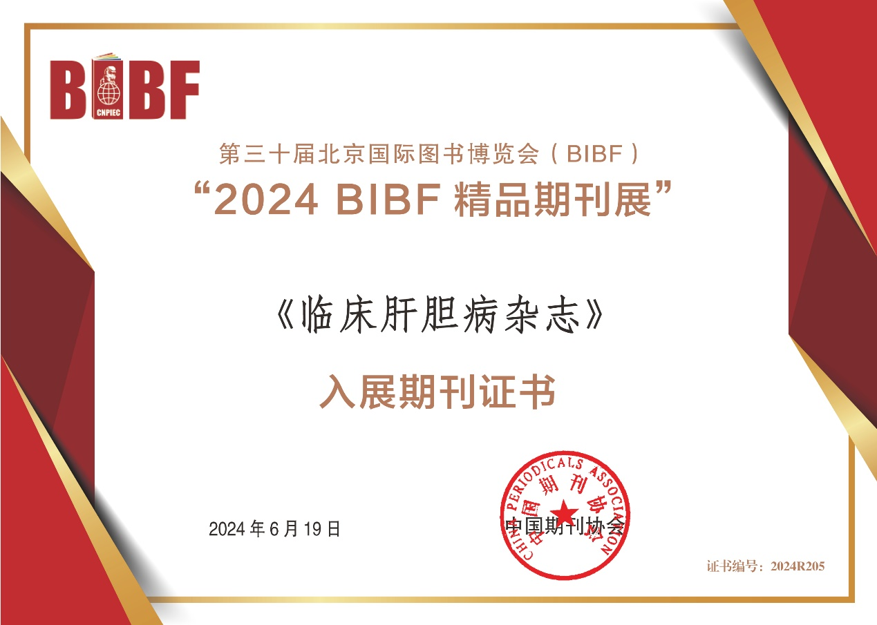 《临床肝胆病杂志》入展第三十届北京国际图书博览会（BIBF）“2024 BIBF 精品期刊展”